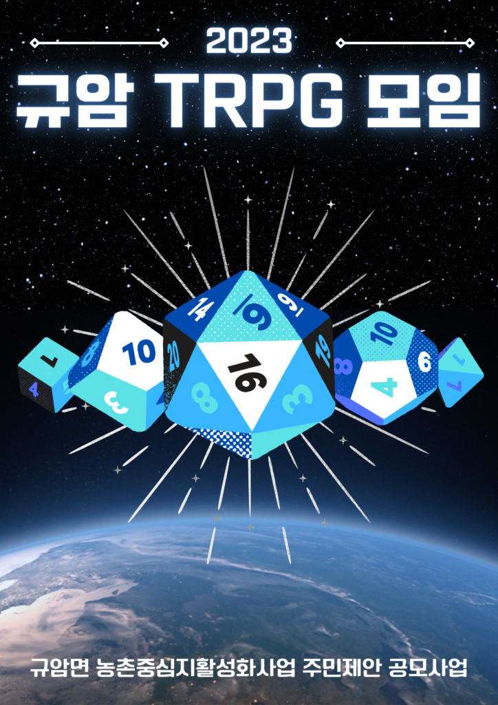 규암 TRPG 모임 - 공예마을 규암